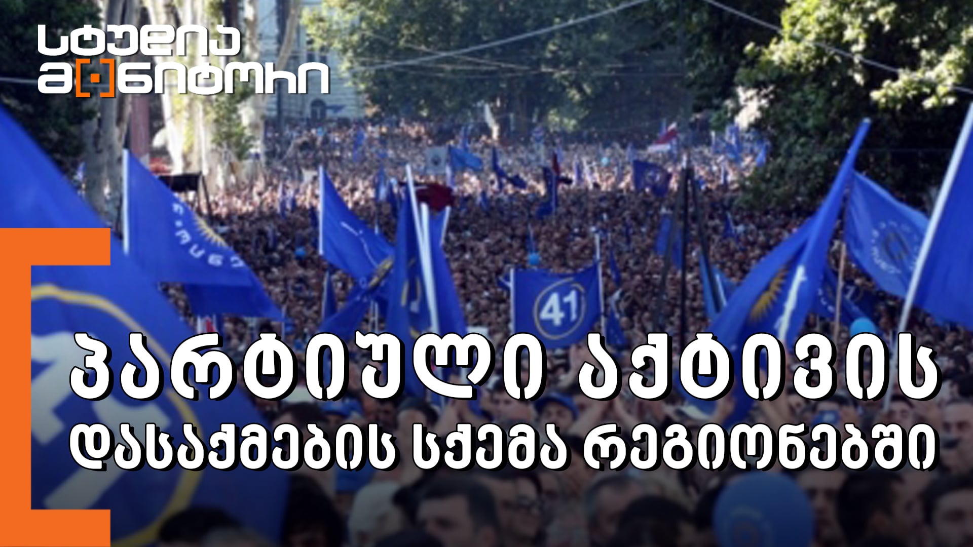 პარტიული აქტივის დასაქმების სქემა რეგიონებში - Monitori